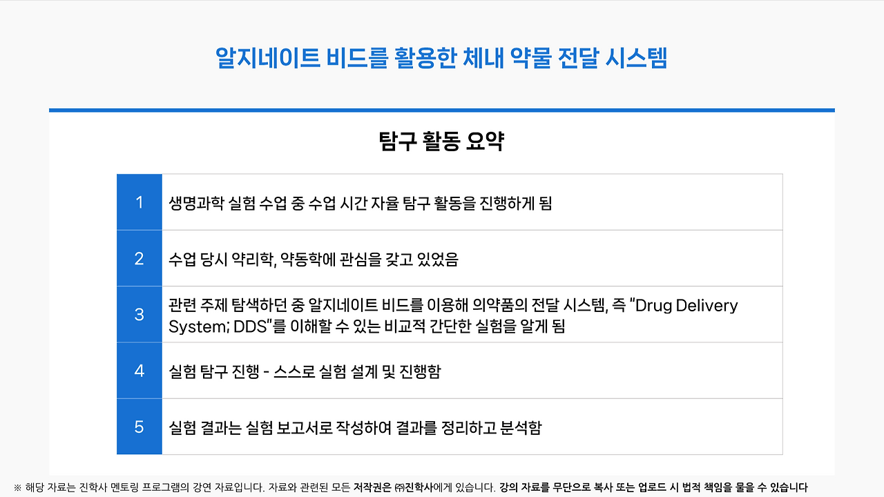 생명과학 실험 주제 알지네이트 비드 실험을 통한 약물 전달 시스템 탐구 I 의대 약대 간호학과 생명공학과 생기부