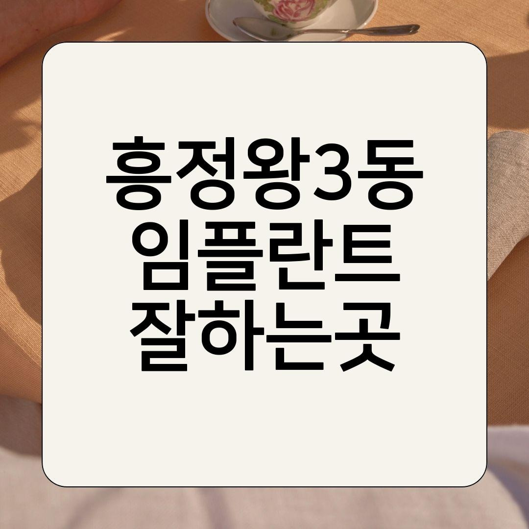 흥정왕2동 임플란트 추천 흥정왕3동임플란트치과임플란트유명한곳 치과 치과임플란트비용가격 임플란트항목별비용 흥정왕3동임플란트잘하는곳