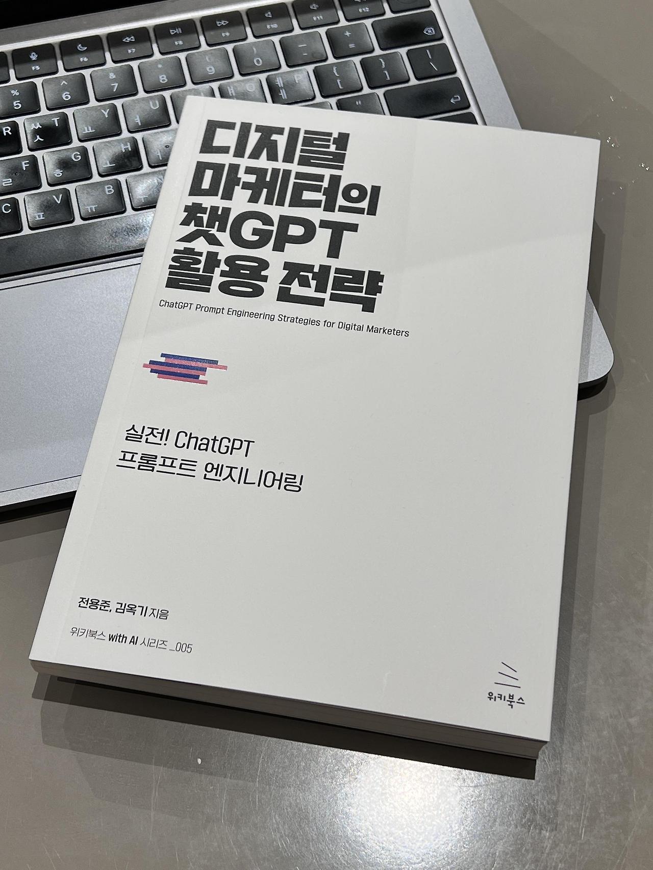 디지털 마케터를 위한 챗gpt의 활용 전략