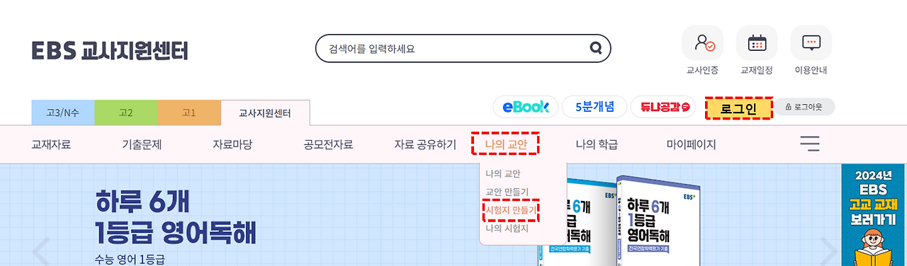 EBSi AI 단추(DANCHOO)를 활용한 기출 문제 시험지 만들기 AI 맞춤학습 :: 정보를 잘 주는 남자
