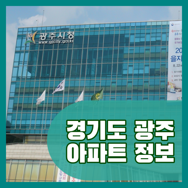 경기도 광주시 아파트 역동 탄벌동 태전동 삼동 장지동 경안동 쌍령동 오포읍 곤지암 초월읍 외 단지정보 및 관리사무소