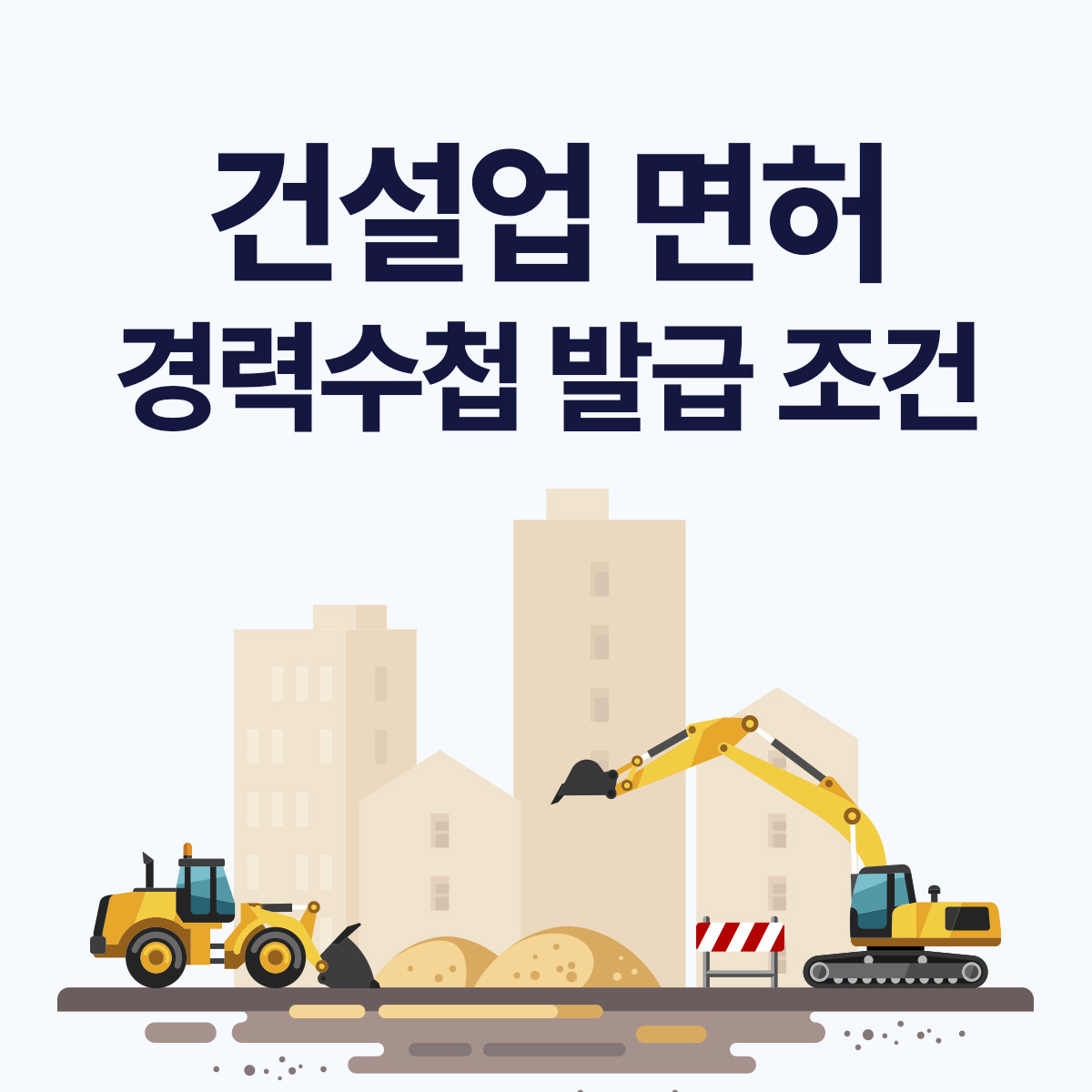 건설업 면허 등록에 필요한 경력수첩건설기술경력증 발급 조건을 알아보자