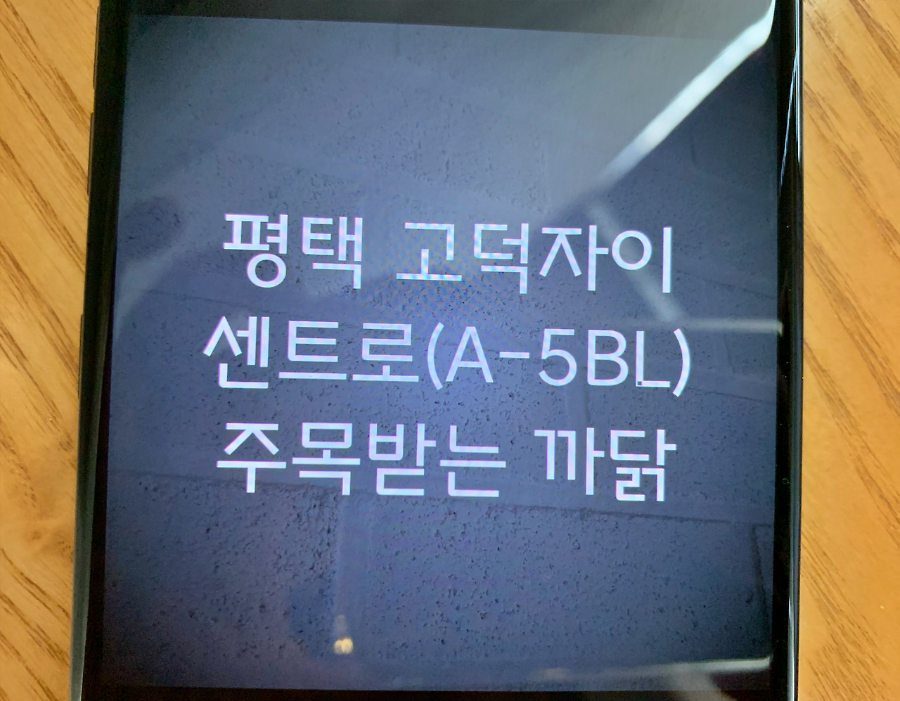 고덕자이 센트로 분양가, 평택 A-5BL 주목받는 까닭