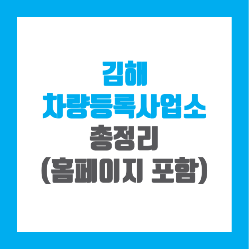 김해 차량등록사업소 총정리홈페이지 포함