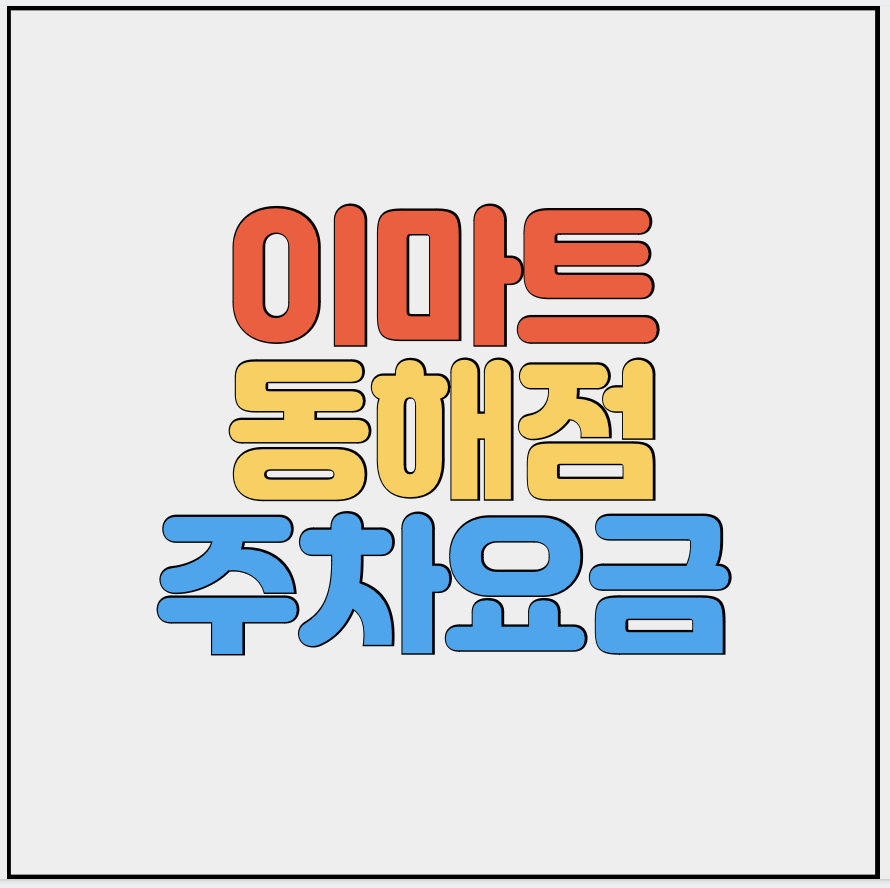 이마트 동해점 고객센터 전화번호 영업시간 휴무일 층별 안내 주차요금