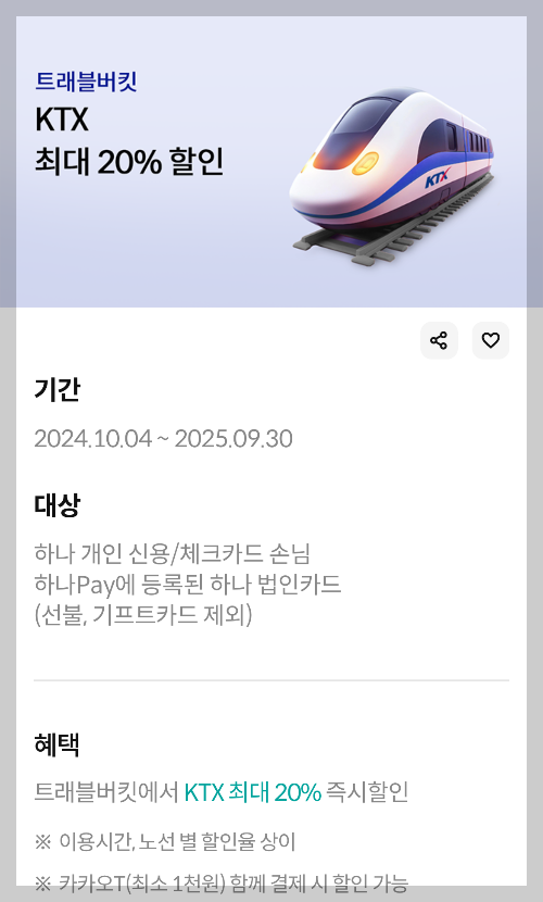 하나카드 트래블버킷 KTX 20%할인 방법, 기간, 꿀팁 총정리