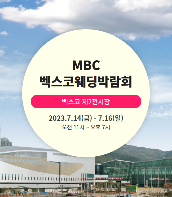 2023 부산 벡스코 행사일정7월