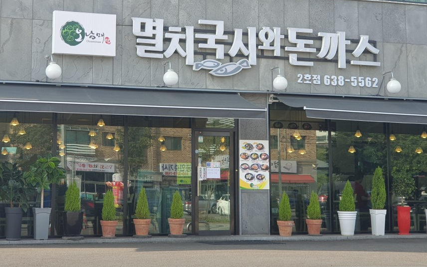 이천 맛집 멸치국시와 돈까스 조이아재