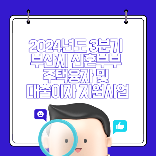 2024년 3분기 부산시 신혼부부 주택 융자 및 대출이자 지원사업 기본 정보