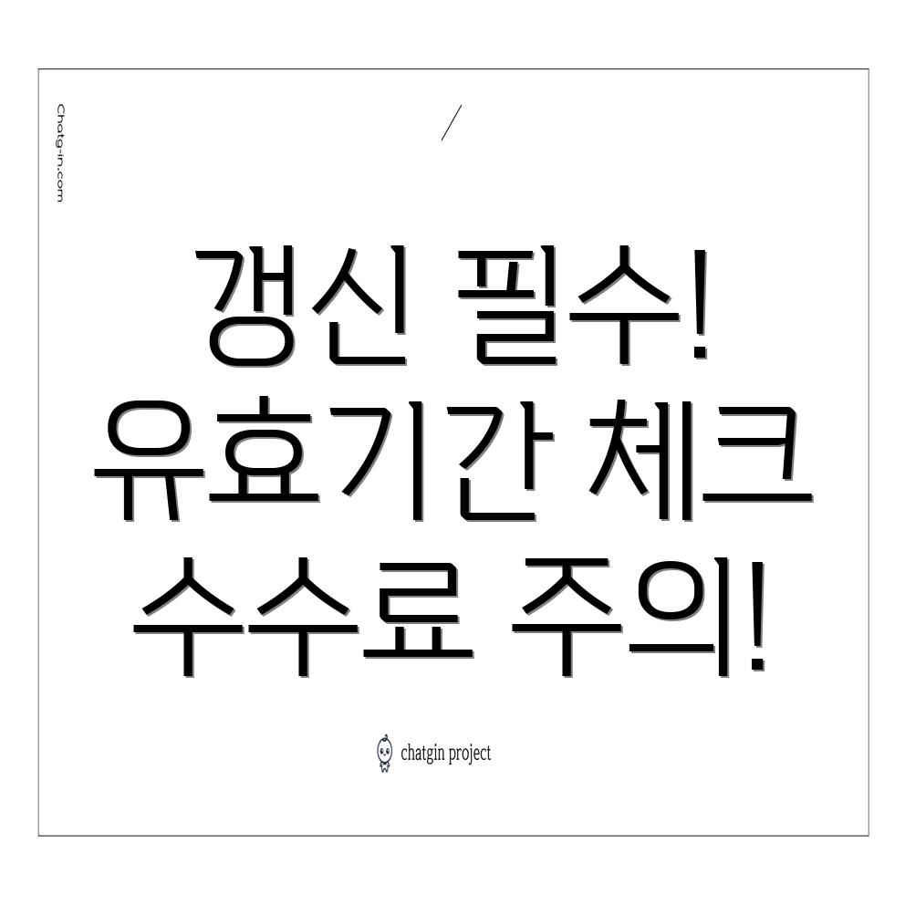 금융결제원 공인인증서 갱신 주의사항 유효기간과 수수료 살펴보기