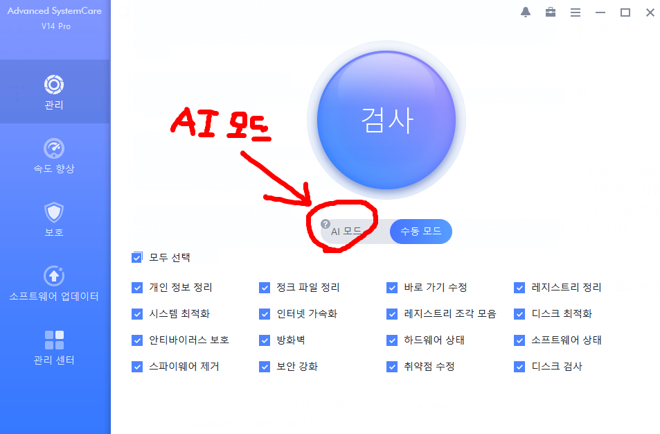 Advanced SystemCare 14 무료