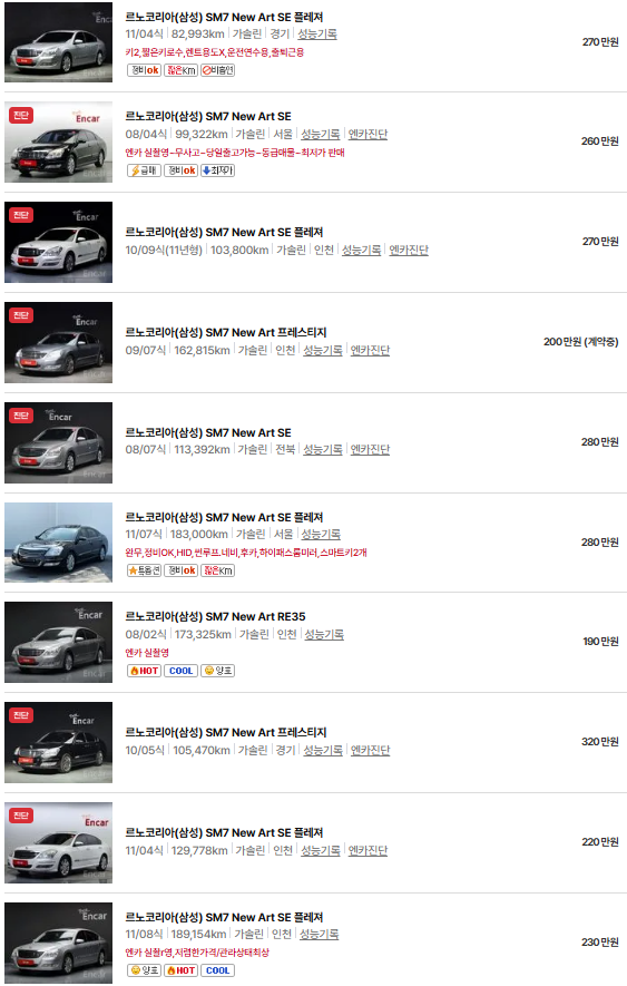 르노 sm7 중고차 가격(25년 4월 기준)