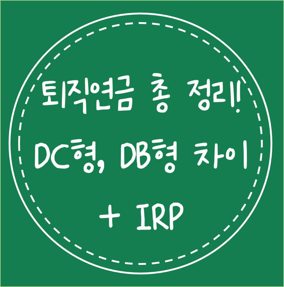 퇴직연금 Dc형 Db형 Irp 차이