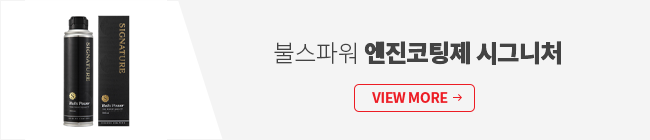 불스원 불스파워 시그니처 엔진코팅제가 필요한 이유와 엔진첨가제 사용법