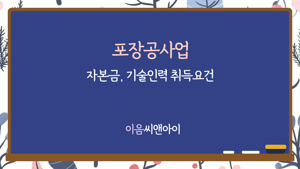포장공사업 면허 기술자 자본금 등록기준