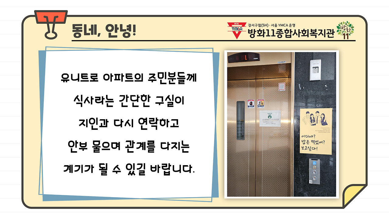 동네 안녕 유니트로 아파트 3월 포스터 부착 인사캠페인 방화11종합사회복지관