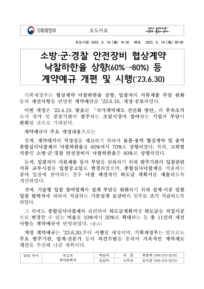 계약예규 개편 시행 보도자료기획재정부