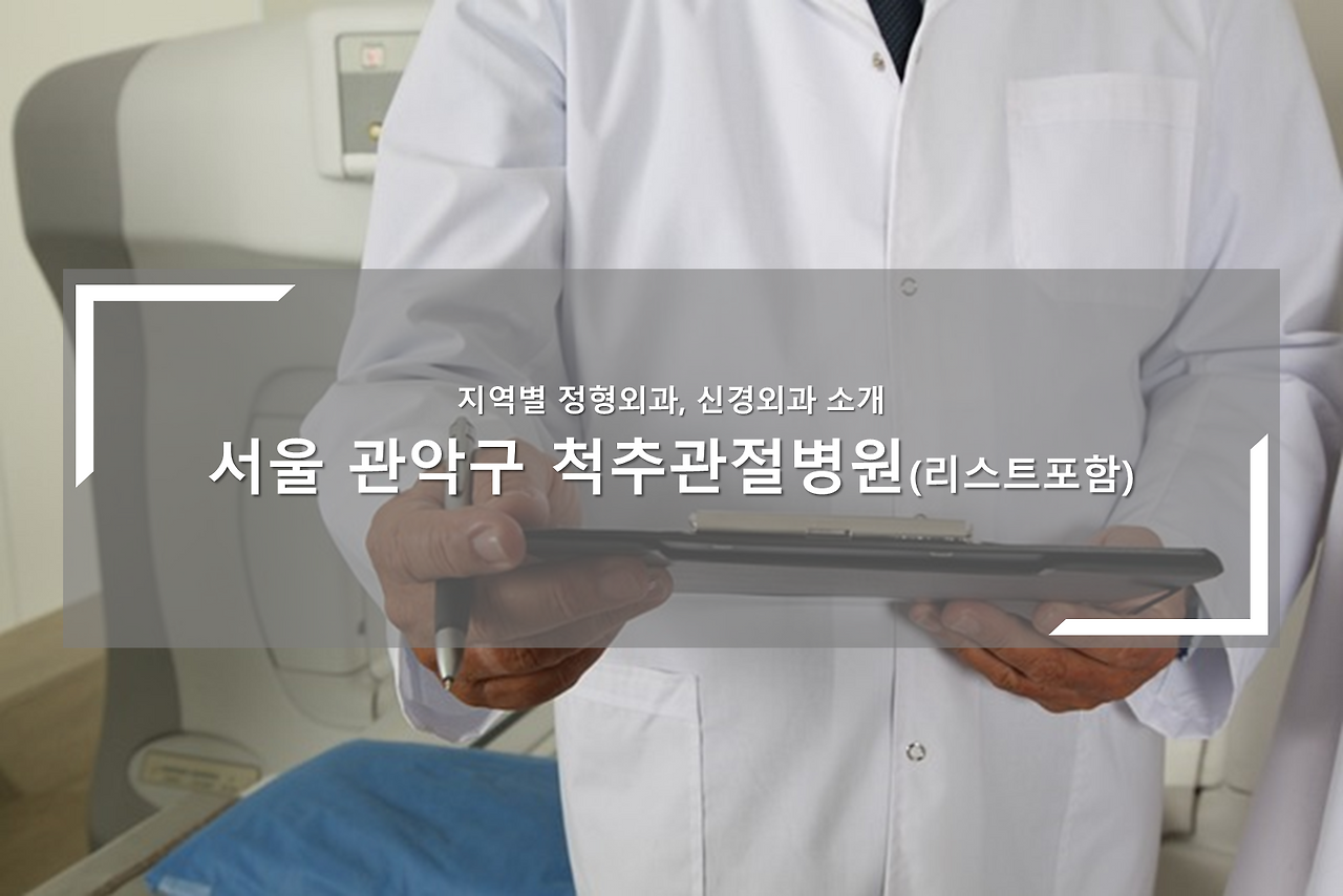 서울 관악구 척추관절병원 정형외과 신경외과 리스트 최신 정보더하기