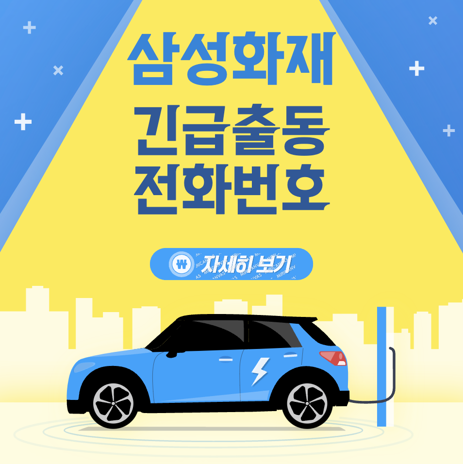 삼성화재 다이렉트 긴급출동 전화번호 Opensis