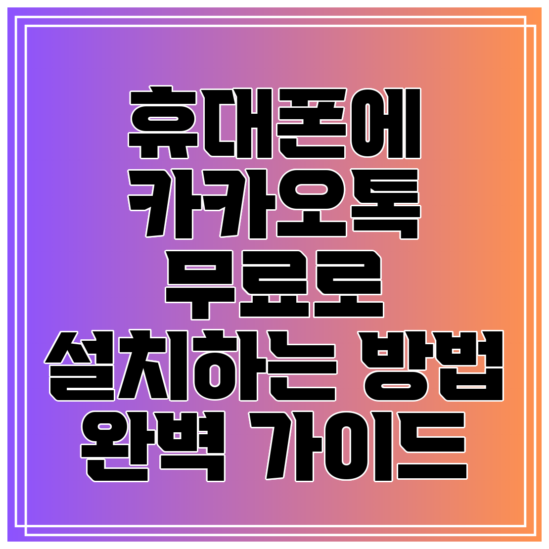 휴대폰에 카카오톡 무료로 설치하는 방법 완벽 가이드