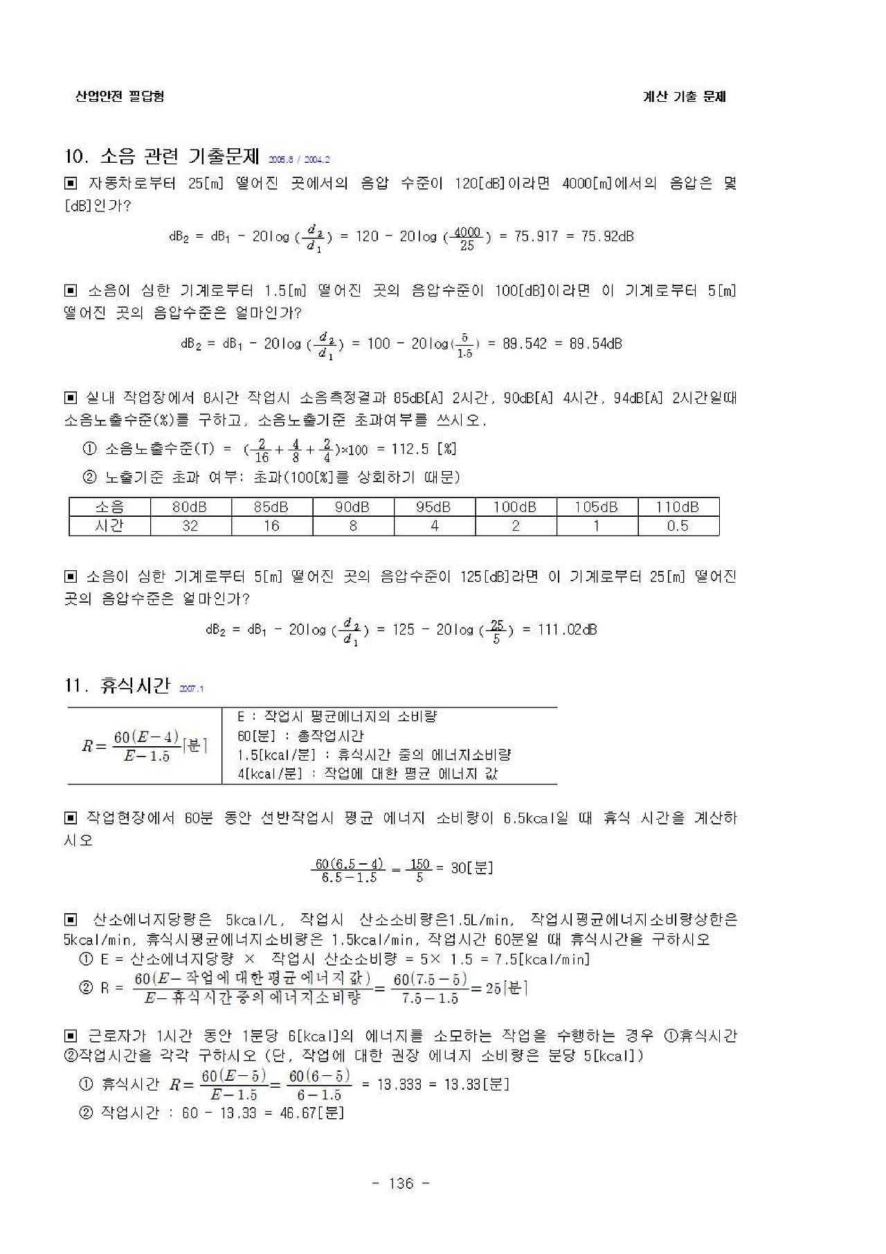 산업안전기사 필답형 계산 기출 문제 요약본 Pdf 합격 요점 정리 건강건강