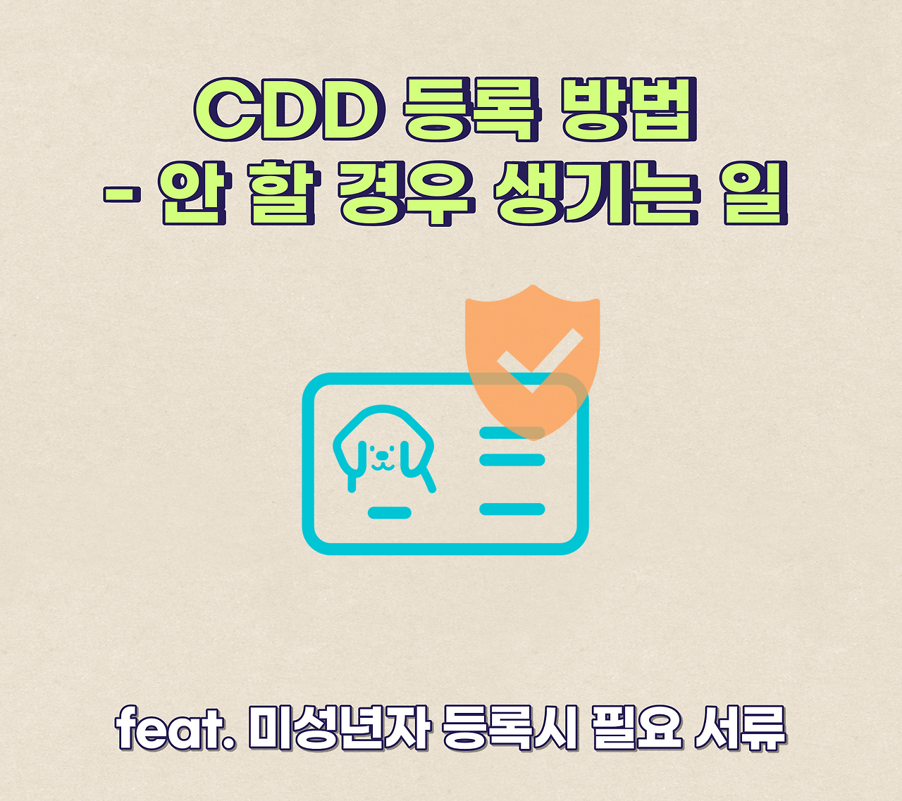 Cdd고객확인정보 등록 필요성과 하지 않으면 생기는 일미성년자 등록 방법 및 필요 서류