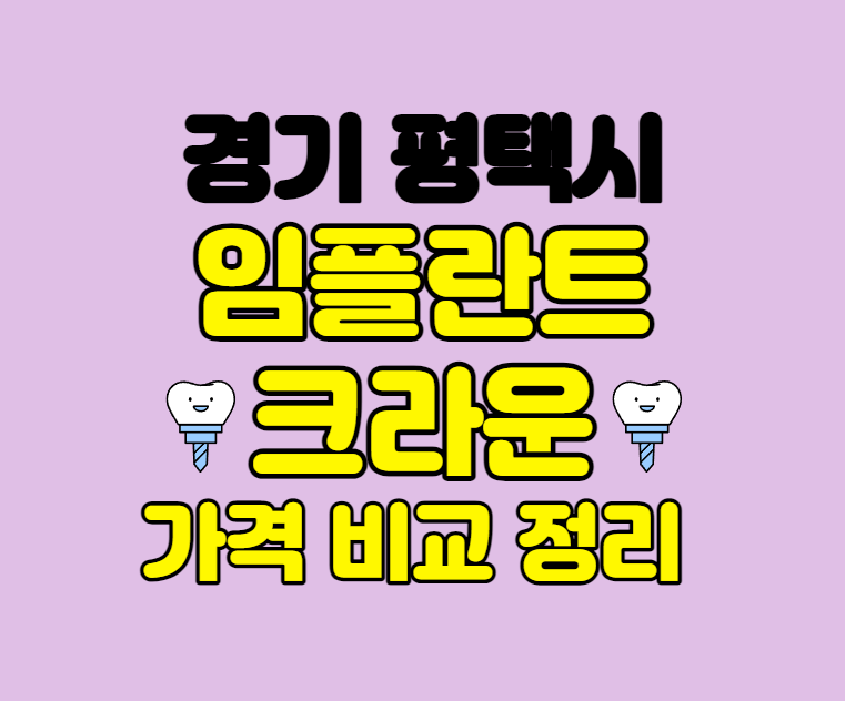 경기 평택 임플란트크라운 치과 가격 잘하는곳 저렴한곳 Best 11