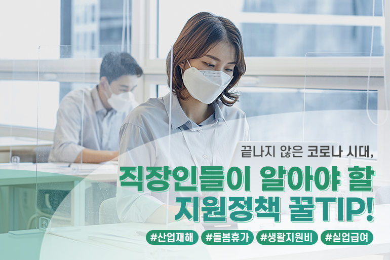 끝나지 않은 코로나 시대 직장인들이 알아야 할 지원정책 꿀tip