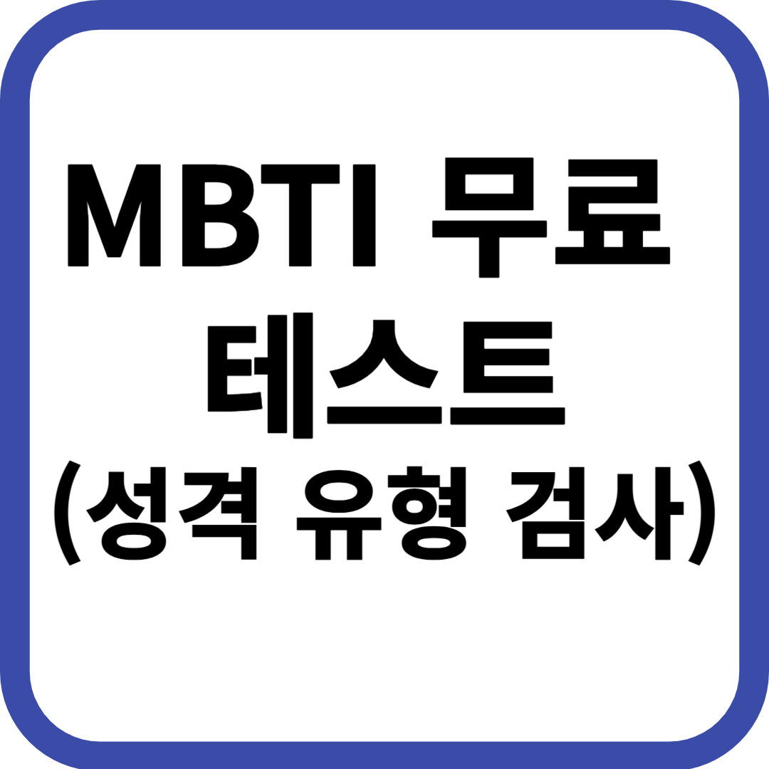 MBTI 무료 테스트 성격 유형 검사