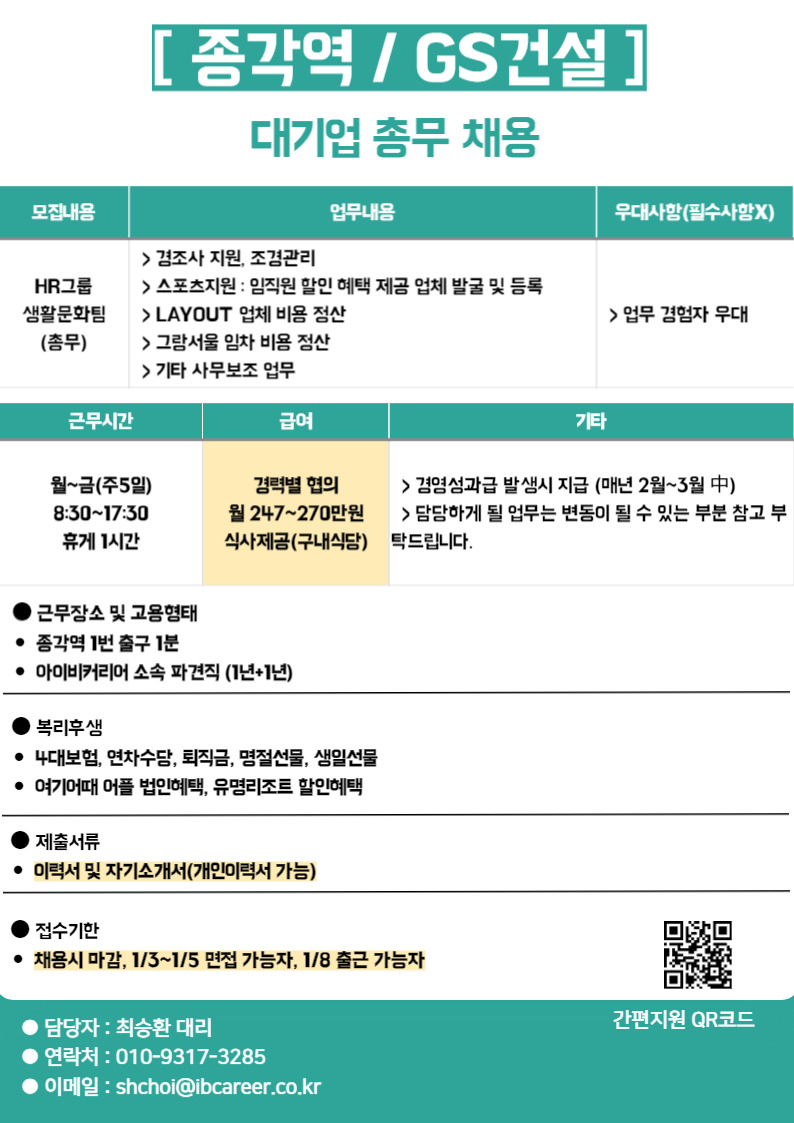 아이비커리어 Gs건설 총무 채용