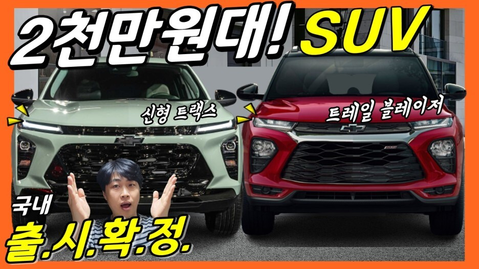 트래일 블레이저 살까 멋진 신형 트랙스 살까 더 싸다면 2000만대 소형 Suv