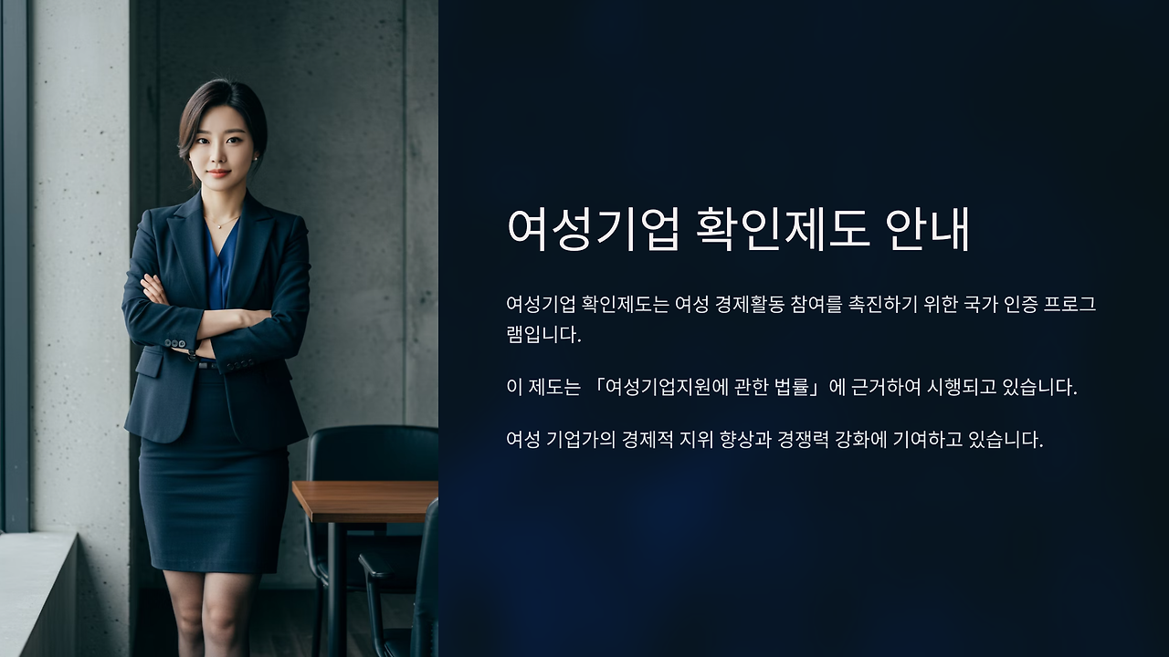 여성기업 확인서 발급 절차 총정리