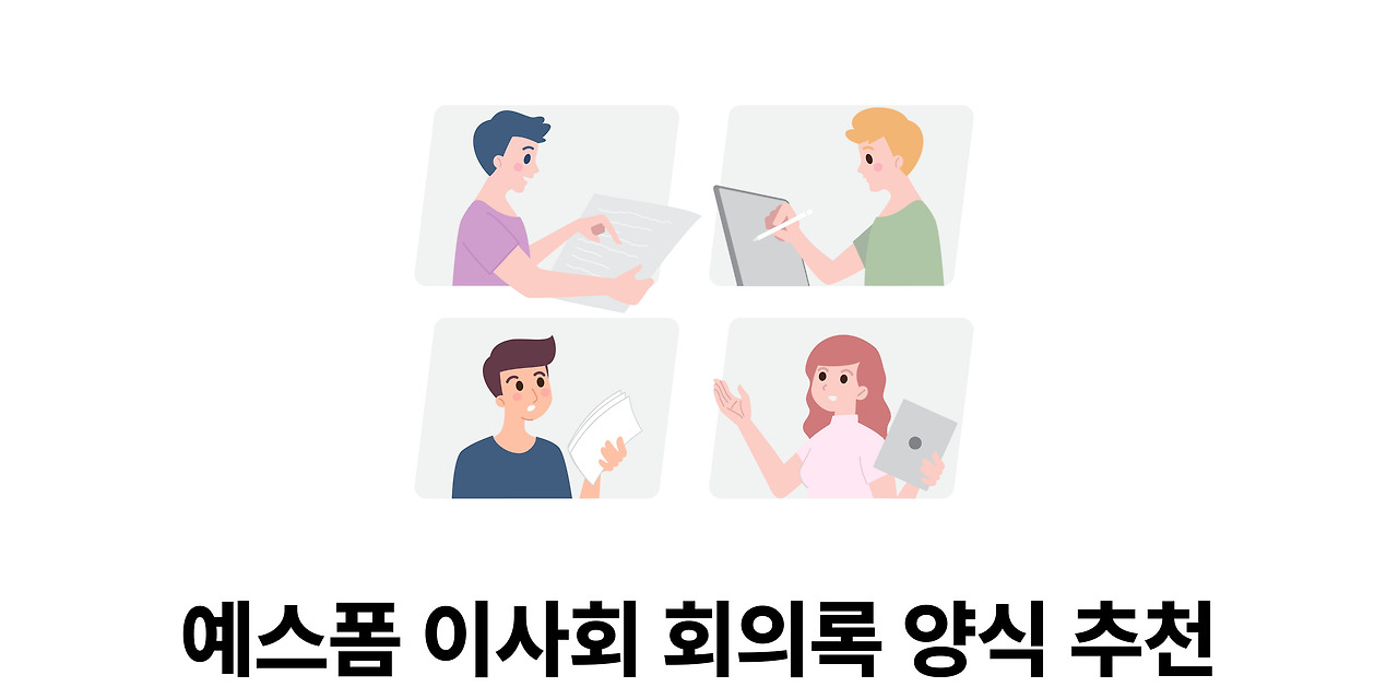 이사회 회의록 이사회의사록 양식 및 예시 추천 이사회가 처음이여도 걱정마세요 Ft 이사회 진행 절차 회의록 작성법
