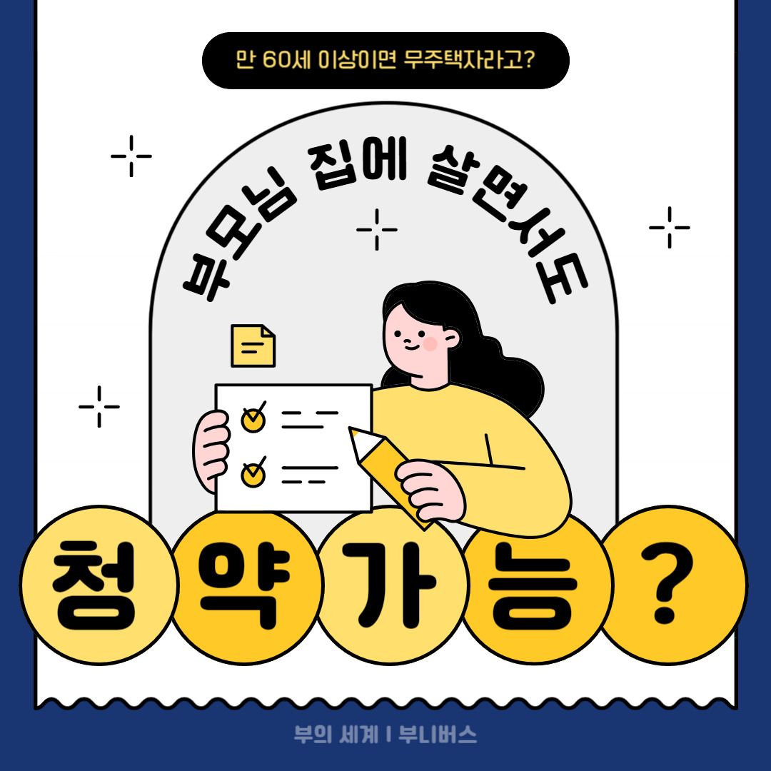 무주택 세대주 청약 조건기준 기간 세대원 제대로 알기