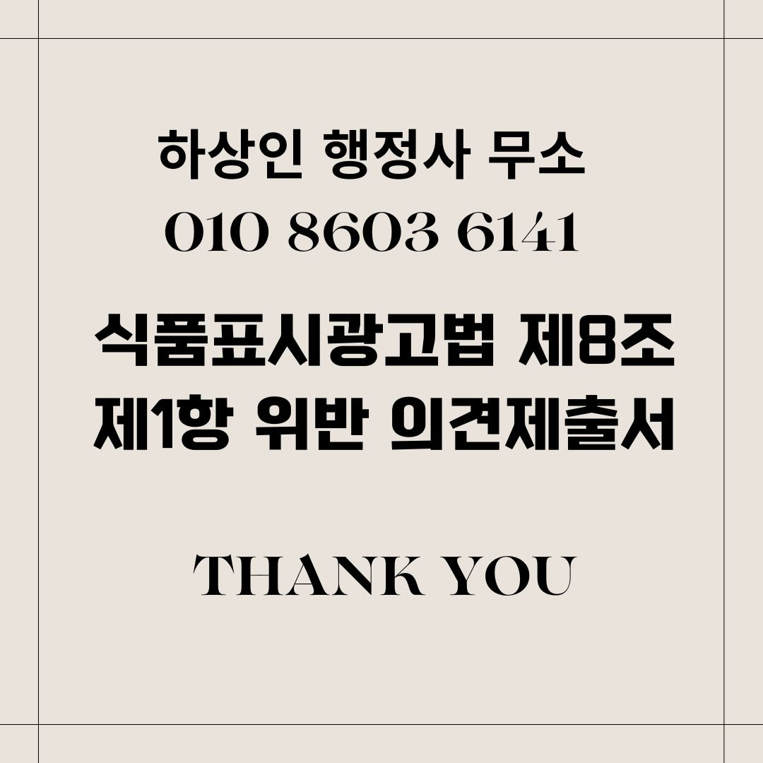 일반식품임에도 건강기능식품으로 혼동할 수 있는 광고 사용에 의한 유통전문판매업 행정처분식품표시광고법 제8조 하상인 행정사