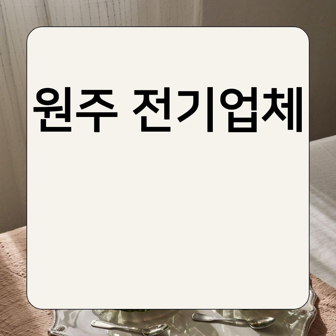 전기업체 전기안전관리대행업체등록 원주 제주화재 전기차충전기제조업체