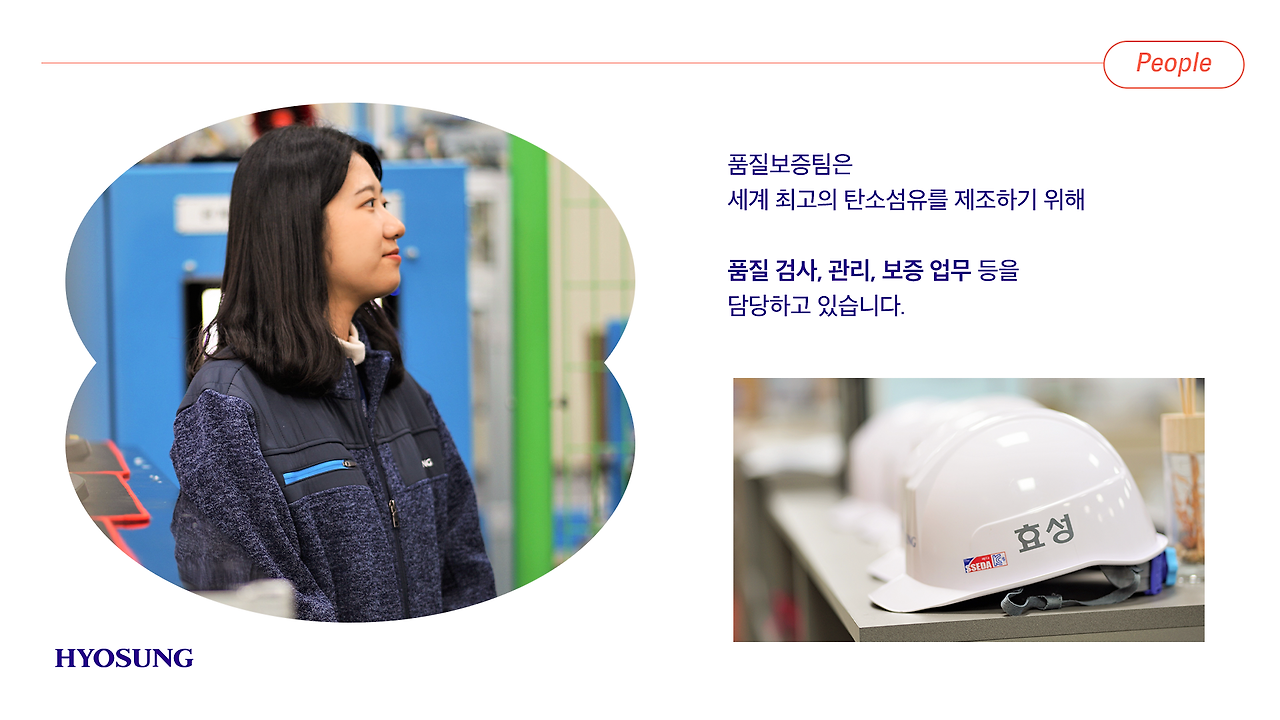 최상의 탄소섬유가 제조되기까지 품질보증팀 김한나 사원 인터뷰