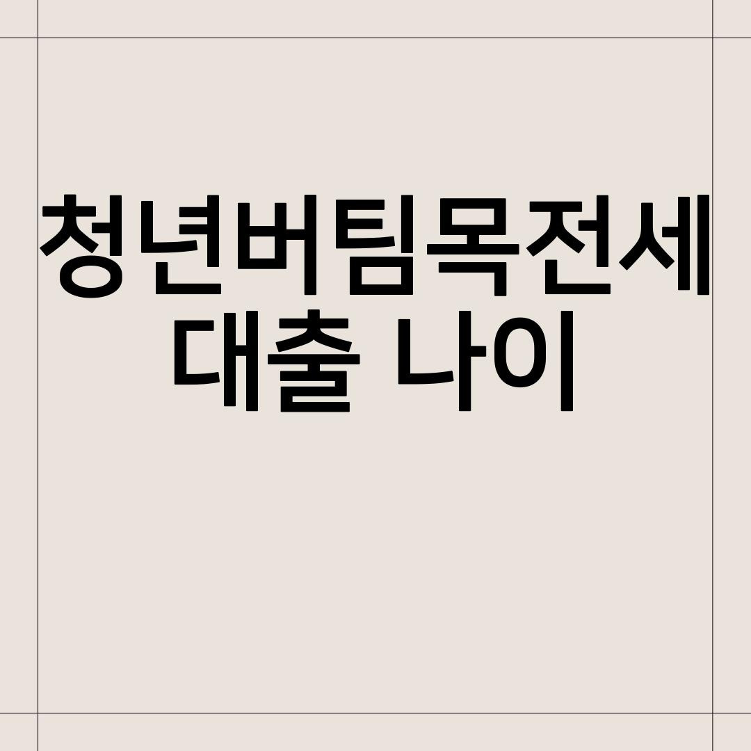 미국주식 청년버팀목전세대출금리 청년전세대출비교 청년버팀목전세대출나이 전세자금대출금리비교사이트