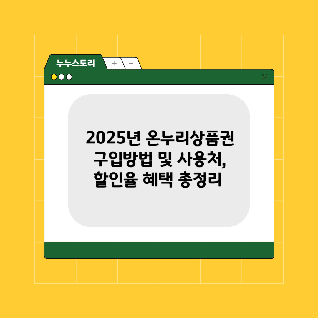 2025년 온누리상품권 구입 방법 및 사용처할인율 한도 혜택 총정리