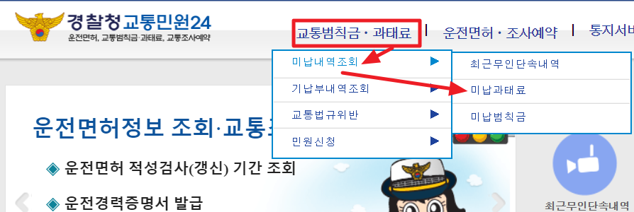 경찰청교통민원24 (www.efine.go.kr)