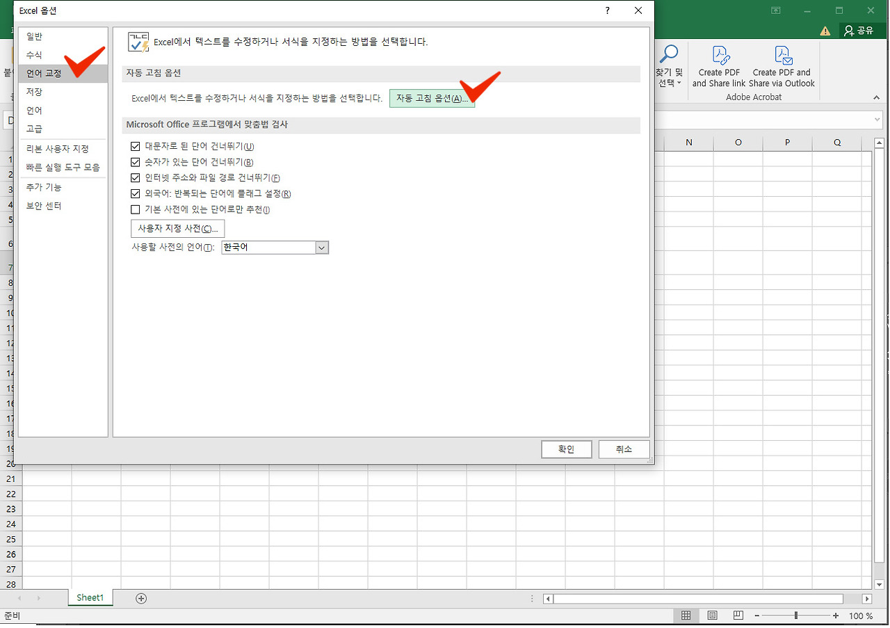 마이크로소프트 엑셀 한글 영어 자동변환 끄기