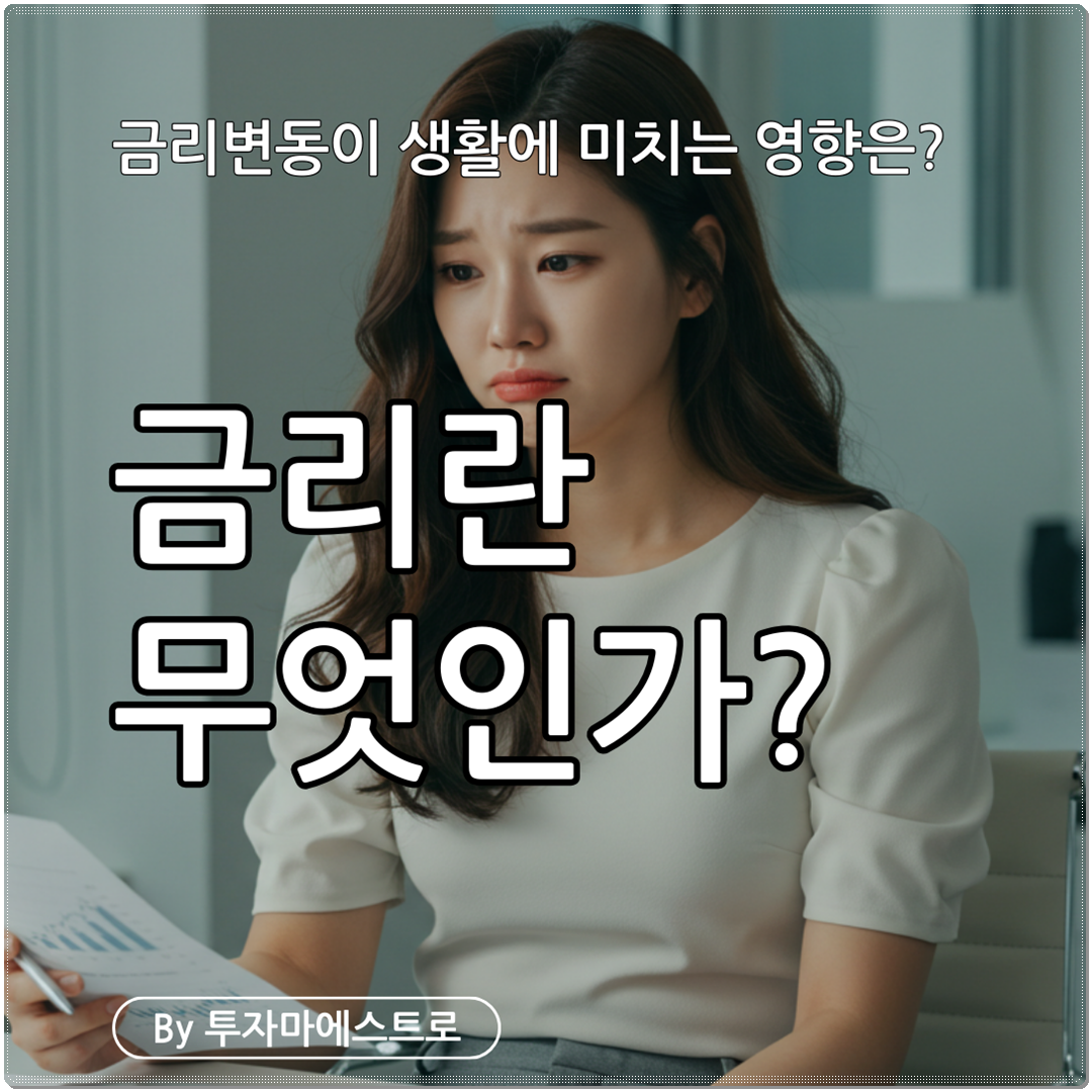 금리란 무엇일까 종류와 변동이 생활에 미치는 영향