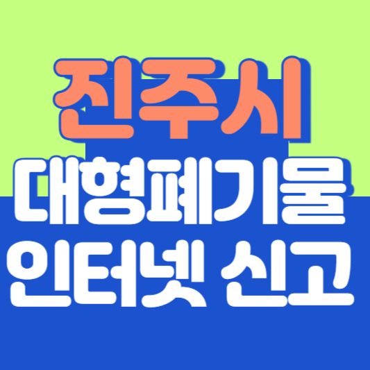 진주시 대형폐기물 인터넷 신고 스티커 발급 및 가격 폐가전 무상수거