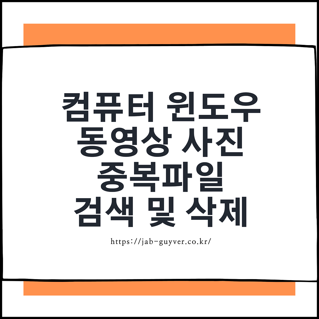 컴퓨터 윈도우 중복파일 동영상 사진 문서 삭제방법 4가지