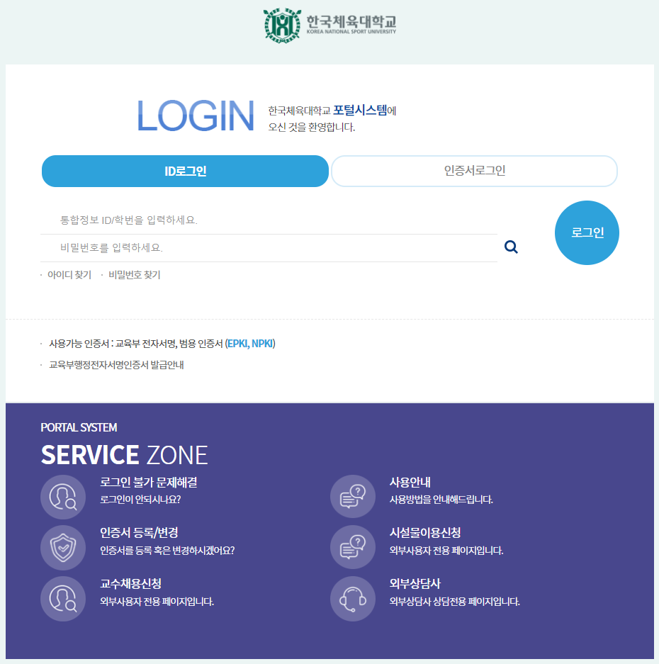 한국체육대학교 통합정보시스템 Portalknsuackr 바로가기