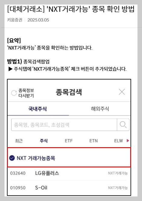 키움증권 영웅문에서 NXT(대체거래소) 종목, 차트, SOR 설정하는 방법은?