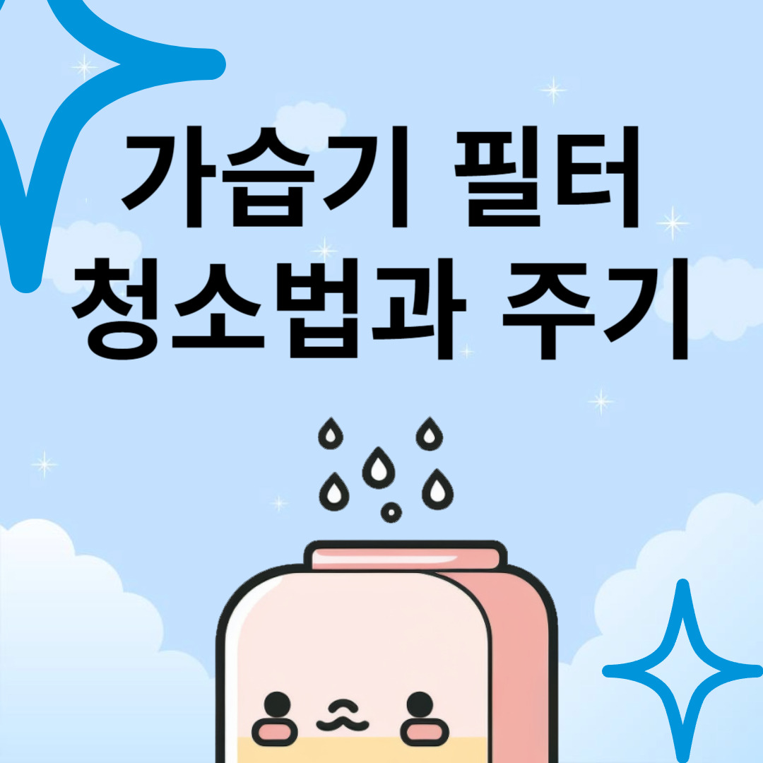 가습기 필터 청소 방법과 주기에 대해 알아보자