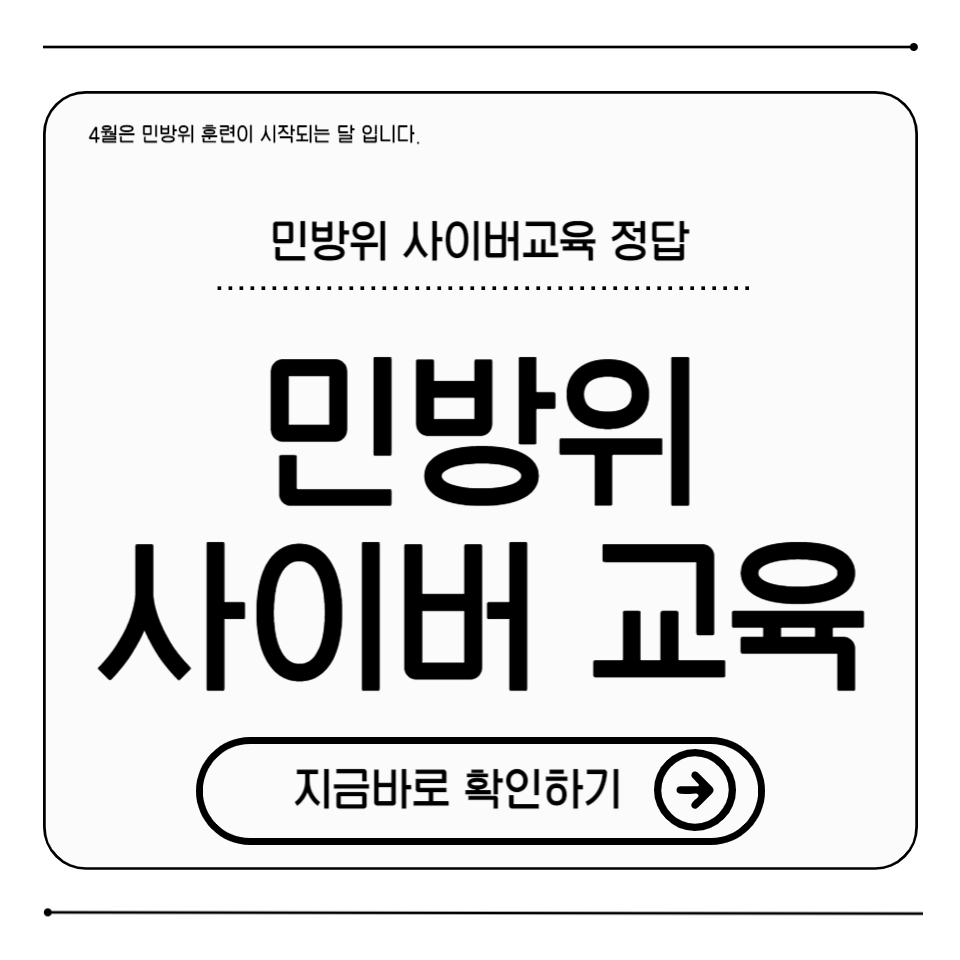 민방위 사이버교육 평가문제 정답2025년 최신 업데이트