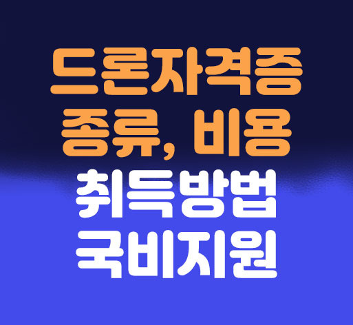 드론자격증 종류1종~4종 비용 쓸모 교육기관 총정리