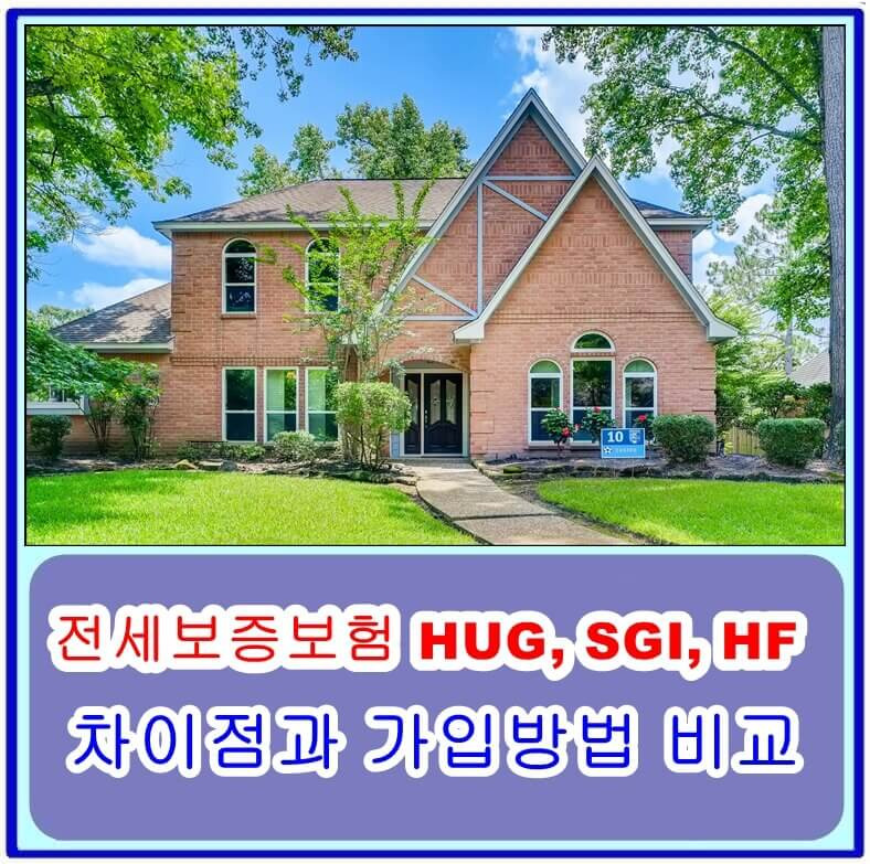전세보증보험 HUG, SGI, HF 차이점과 가입방법 비교